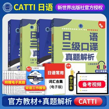 备考2022catti日语三级口笔译教材+真题解析 日语三级笔译日语三级口译教材真题解析全4本