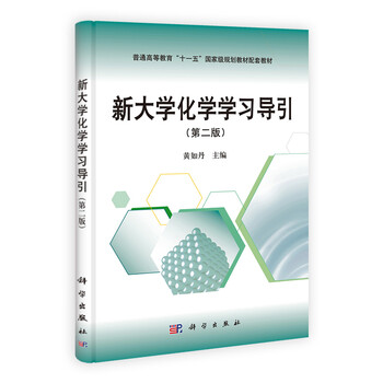 新大学化学学习导引(第二版)