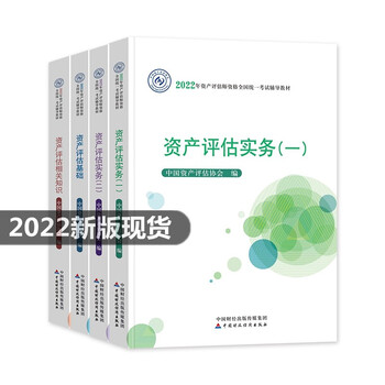 现货2022年资产评估师资格全国统一考试辅导教材 资产评估师2022教材 资产评估实务一 资产评估实务二 资产评估基础 资产评估相关知识 全套4本