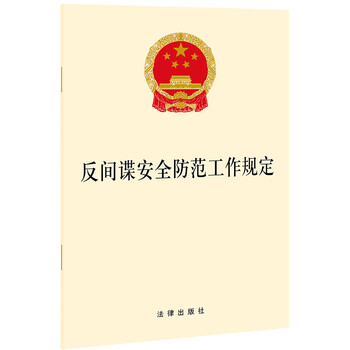 反间谍安全防范工作规定 法律出版社