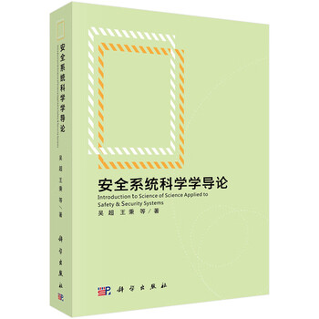 安全系统科学学导论/吴超等