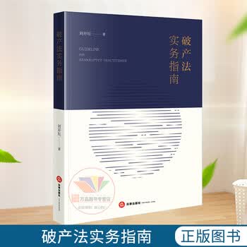 正版2021新 破产法实务指南 刘开坛 破产管理人法律实务 疑难问题 企业破产案件 破产审判实务