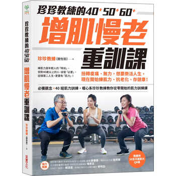 原版进口书 珍珍教练（施怡如）珍珍教练的40+50+60+增肌慢老重训课 随书附30支示