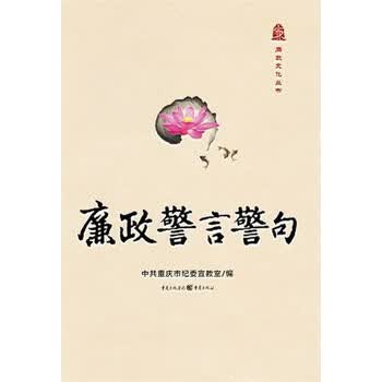 廉政文化丛书:廉政警言警句 中共重庆市纪委宣教室　编【正版书】