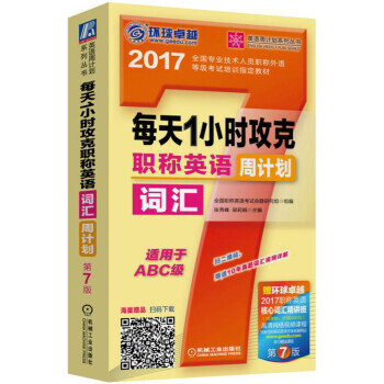 每天1小时攻克职称英语词汇周计划