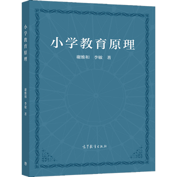 小学教育原理 谢维和 李敏 高等教育出版社