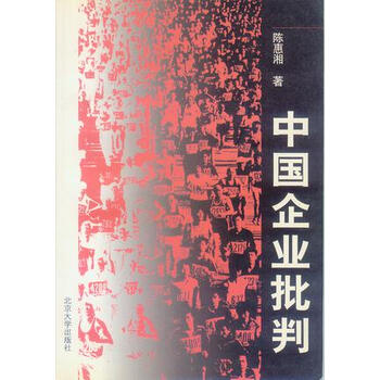 中国企业批判 陈惠湘