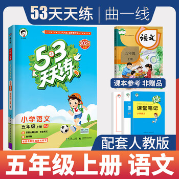53天天练五年级上册同步训练五三天天练同步练习册5.3天天练5上册同步测试卷 五年级上册 语文 人教版