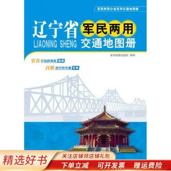 辽宁省军民两用交通地图册2017年新版