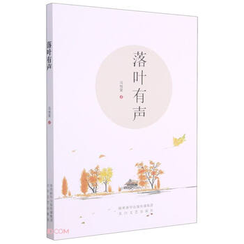 落叶有声 冯旭荣太白文艺现货速发9787551318068