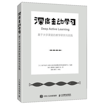 深度主动学习:基于大学课堂的教学研究与实践