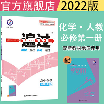 新教材 天星教育2022高中一遍过必修第1册化学人教版RJ同步必刷练习册一遍过高一教材必修第1册化学