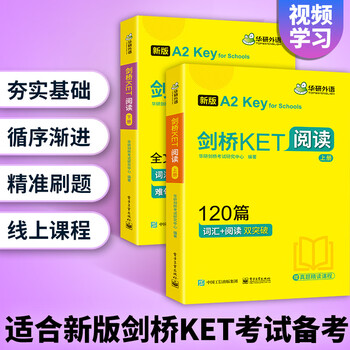 华研外语 新版剑桥KET阅读120篇 青少版 A2 Key for Schools 剑桥通用五级考试