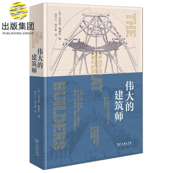 伟大的建筑师