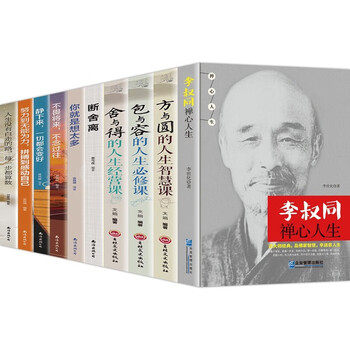 10册李叔同禅心人生 方与圆 舍与得 包与容 断舍离人生智慧书籍