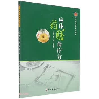 应体药膳食疗方/得道大健康系列丛书