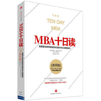MBA十日读