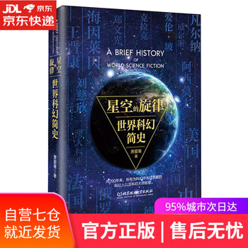 【正版图书】星空的旋律 世界科幻简史