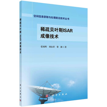 [正版图书] 稀疏贝叶斯ISAR成像技术 张双辉,刘永祥,黎湘 科学出版社 978703066127