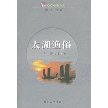 太湖渔俗 朱年、陈俊才
