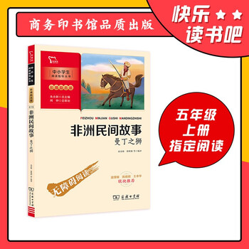 非洲民间故事：曼丁之狮 快乐读书吧 五年级上册阅读（中小学生课外阅读指导丛书）智慧熊图书