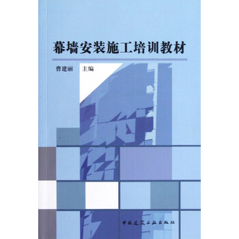 幕墙安装施工培训教材