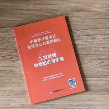 2021中级经济师考试 高频考点与真题解析 经济师中级考点历年真题 中级经济师教材配套掌中宝考点手册 工商管理知识与实务