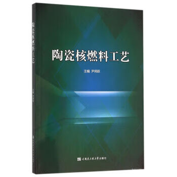 包邮 陶瓷核燃料工艺 尹邦跃 编 哈尔滨工程大学出版社