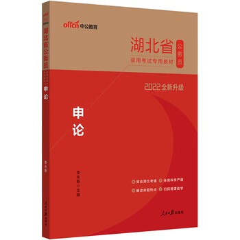 中公教育2022湖北省公务员录用考试：申论（全新升级）