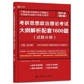 2018考研思想政治理论考试大纲1600题