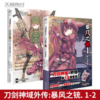 正版 刀剑神域外传:暴风之铳.,特攻强袭 1+2 由时雨泽惠 日本动漫轻小说 和黑星红白共同打造的“刀剑神域”外传登场！赠书签+纸卡C