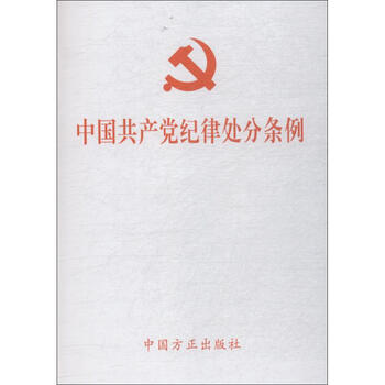 中国共产党纪律处分条例