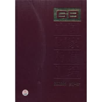 中国国家标准汇编 2008年修订-67