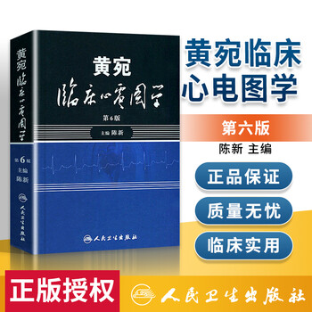 正版 黄宛临床心电图学第6版第六版 陈新黄婉心电图学心电图书籍可搭明明白白心电图心电图图解速成讲授