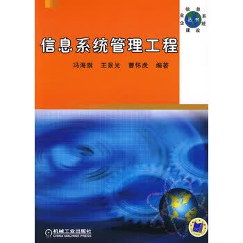 信息系统管理工程【正版图书】