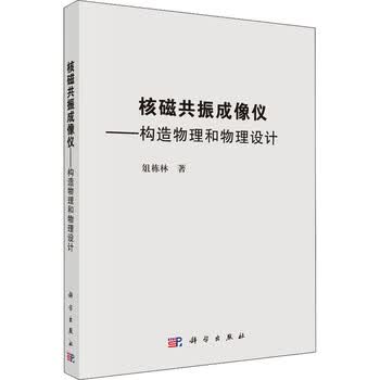 核磁共振成像仪——构造原理和物理设计 图书