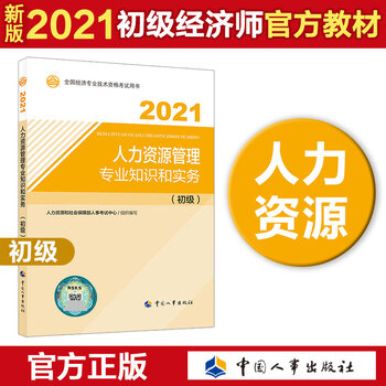 人力资源管理专业知识和实务（初级）2021