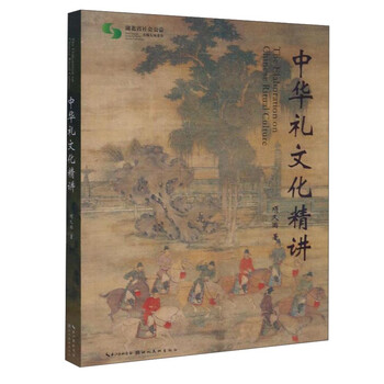  中华礼文精讲9787571205522湖北美术