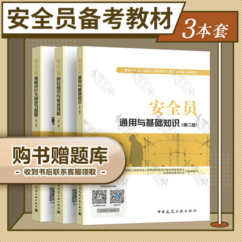 备考2022年安全员考试教材建筑施工资料书籍 安全员专业基础知识 安全员专业管理与实务 八大员安全员考试培训用书 建筑工业出版社