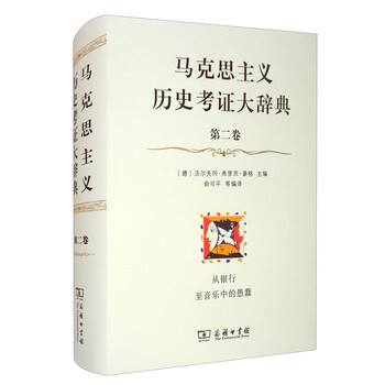 马克思主义历史考证大辞典（第二卷）从银行至音乐中的愚蠢