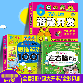 左右脑开发书 幼儿童早教启蒙全脑思维逻辑训练2-3-4-5-6-7岁 思维开发书全套3册【6-7岁】