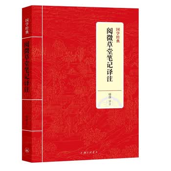 国学经典：阅微草堂笔记译注（新版）