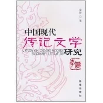 中国现代传记文学研究