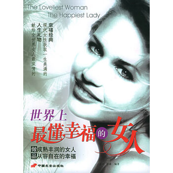 世界上懂幸福的女人做成熟丰润的女人　品从容自在的幸福 张丽