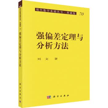 强偏差定理与分析方法 图书