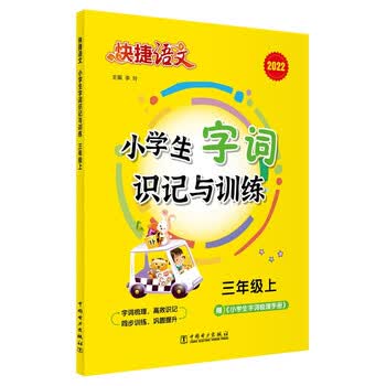 快捷语文 小学生字词识记与训练 三年级上 2022版