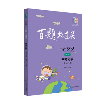 2022百题大过关.中考化学：提高百题（修订版）
