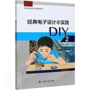 经典电子设计与实践DIY2无线电科技活动辅导用书 者周宝
