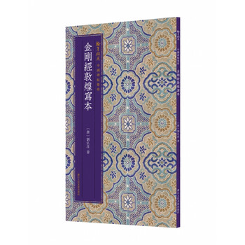 金刚经敦煌写本/翰墨撷英中国碑帖集珍