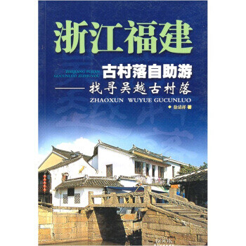 发现之旅丛书 浙江福建古村落自助游:找寻吴越古村落